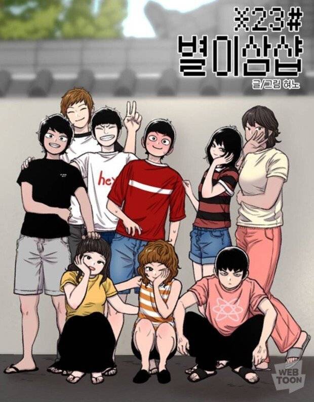 네이버 웹툰 별이삼샵 원탑 가능 하다 vs 힘들다 - 인스티즈(instiz) 인티포털 카테고리