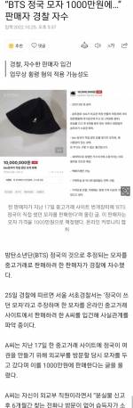 BTS 정국 모자 천만원에 올린 판매자 자수엔딩 - 인스티즈(instiz) 이슈 카테고리