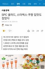 SPC 샐러드, 스타벅스·쿠팡 입맛도 잡았다 - 인스티즈(instiz) 이슈 카테고리