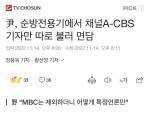 尹, 순방전용기에서 채널A-CBS 기자만 따로 불러 면담 - 인스티즈(instiz) 이슈 카테고리