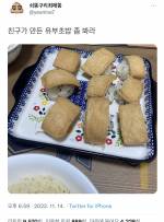친구가 만든 유부초밥 인스티즈 instiz 이슈 카테고리