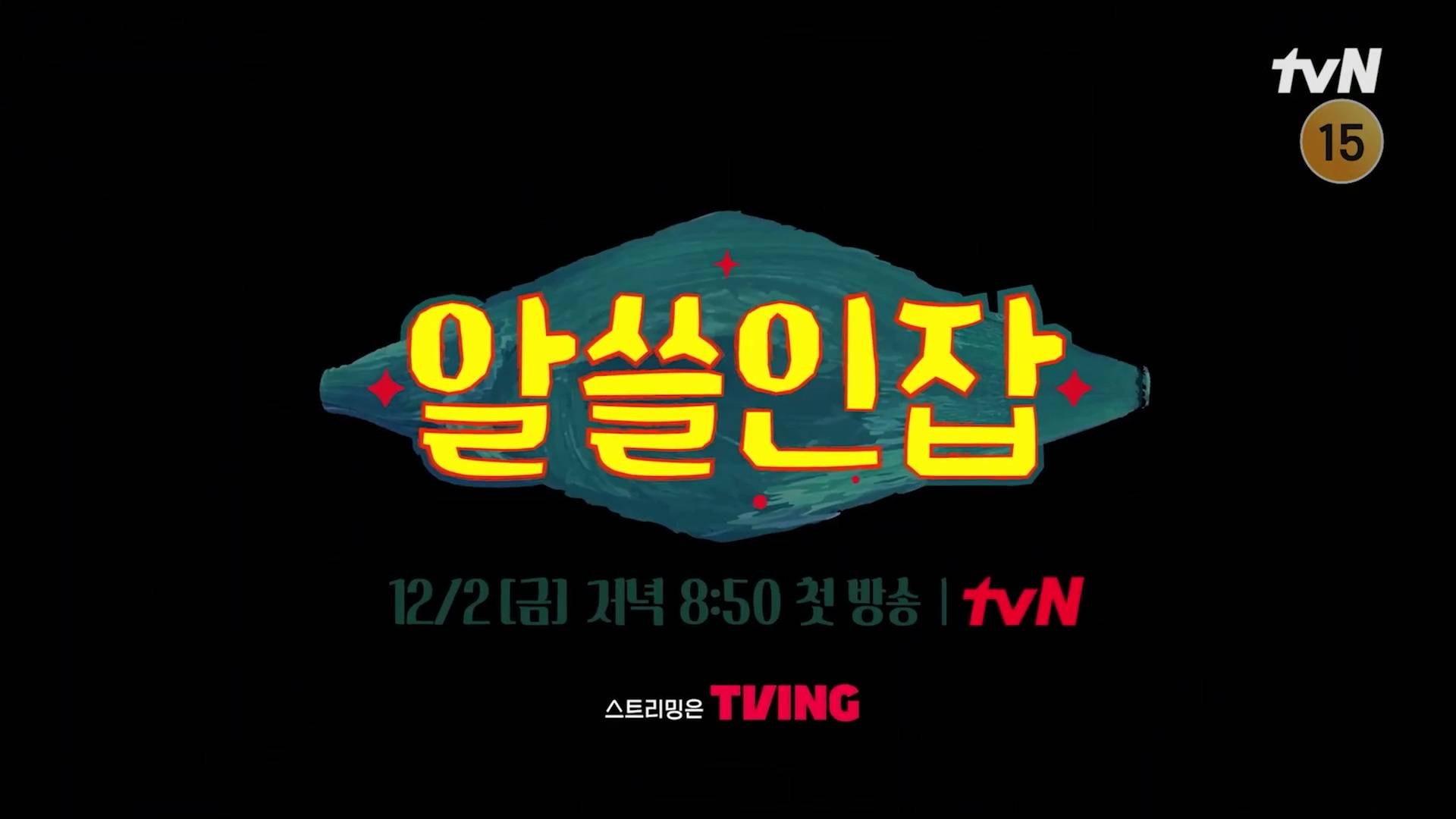 tvN 새 예능 알쓸시리즈 알쓸인잡 하이라이트.jpg - 인스티즈(instiz) 이슈 카테고리