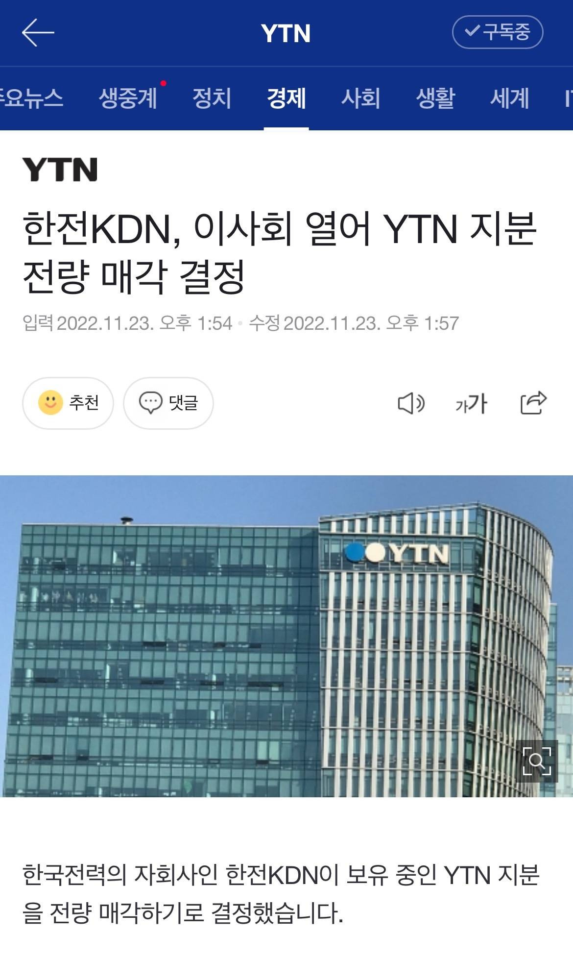 한전KDN, 이사회 열어 YTN 지분 전량 매각 결정 - 인스티즈(instiz) 이슈 카테고리