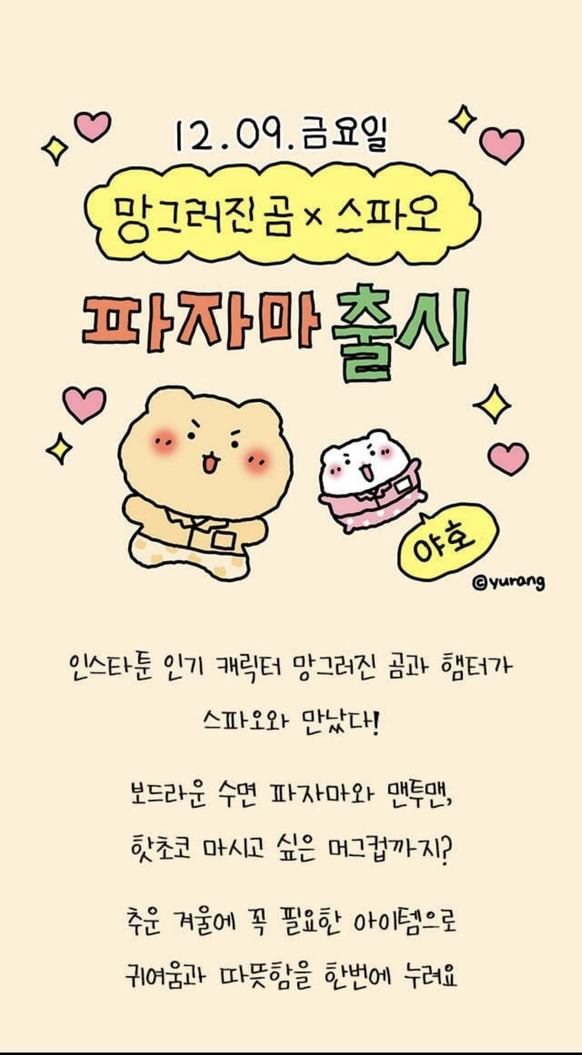 스파오 X 망그러진곰 콜라보 12/9 출시(파자마,머그컵) - 인스티즈(instiz) 이슈 카테고리