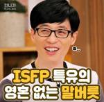 isfp 특유의 영혼 없는 말버릇.jpg - 인스티즈(instiz) 이슈 카테고리