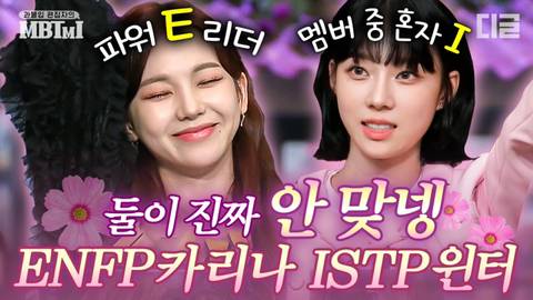 ENFP X ISTJ 이라고 올라온 짤 그 잡채인 에스파 카리나 윈터 - 인스티즈(instiz) 인티포털 카테고리