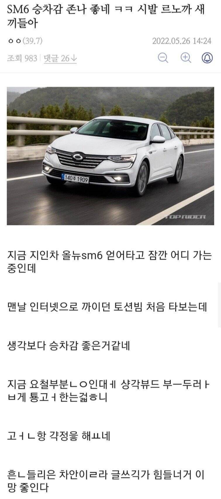 sm6 승차감 정말 좋네 ㅋㅋ ㅅ발 르노까 새끼들아.jpg - 인스티즈(instiz) 인티포털 카테고리