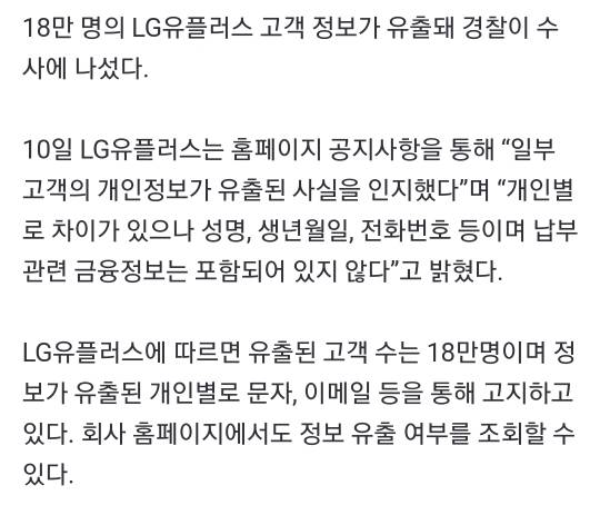 Lg유플러스 고객 정보 18만명 분량 유출…수사 의뢰 인스티즈 Instiz 인티포털 카테고리