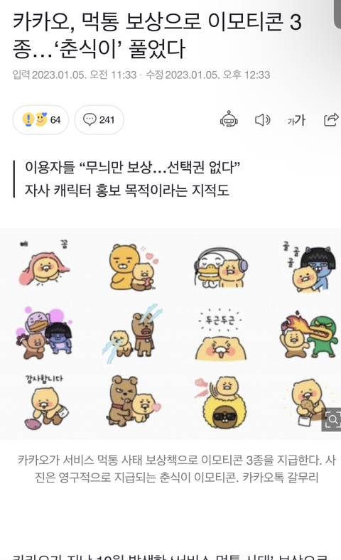 카카오 먹통 보상으로 이모티콘 3종…춘식이 풀었다 수백억짜리 인스티즈 Instiz 인티포털 카테고리