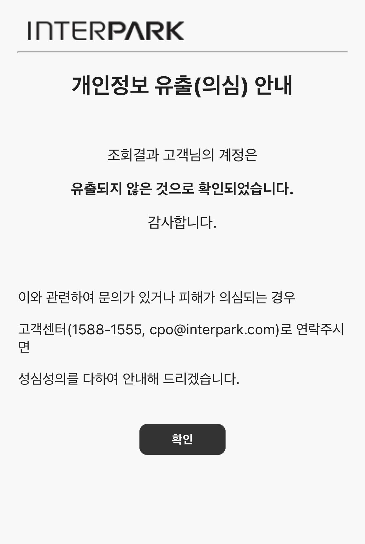 인터파크 개인정보유출 됐음‼️ 유출확인방법 인스티즈 Instiz 인티포털 카테고리
