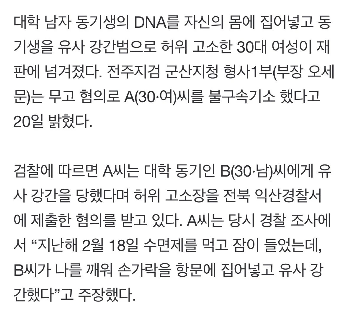 항문에 대학 동기 DNA 넣고 "유사 강간당했다” 무고한 여성 - 인스티즈(instiz) 인티포털 카테고리