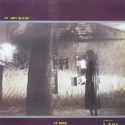 조덕배 - 그대가 내 맘에 들어오면은 (1989) - 인스티즈(instiz) 이슈 카테고리