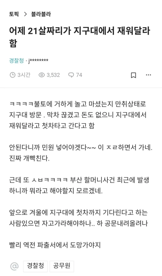부산 경찰 사건 이후, 만취하고 지구대에서 재워달라고 하는 21살 - 인스티즈(instiz) 이슈 카테고리