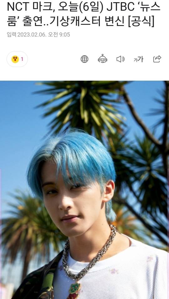 NCT 마크, 오늘(6일) JTBC '뉴스룸' 출연..기상캐스터 변신 [공식] - 인스티즈(instiz) 이슈 카테고리