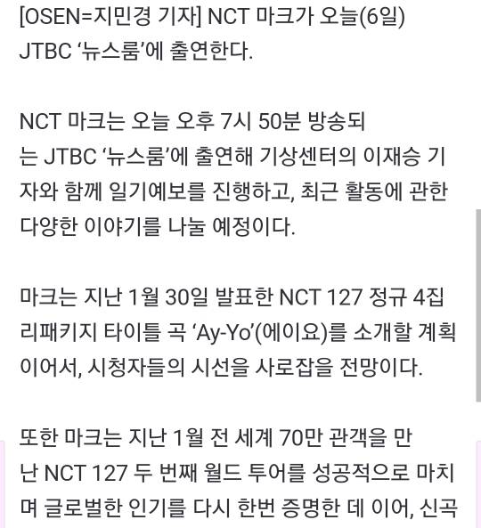 NCT 마크, 오늘(6일) JTBC '뉴스룸' 출연..기상캐스터 변신 [공식] - 인스티즈(instiz) 이슈 카테고리