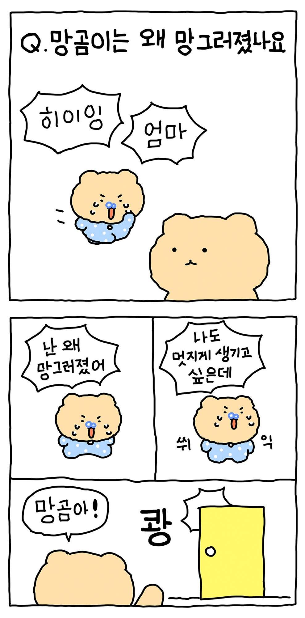 (망그러진 곰) 망그러진 Q&A - 인스티즈(instiz) 인티포털 카테고리