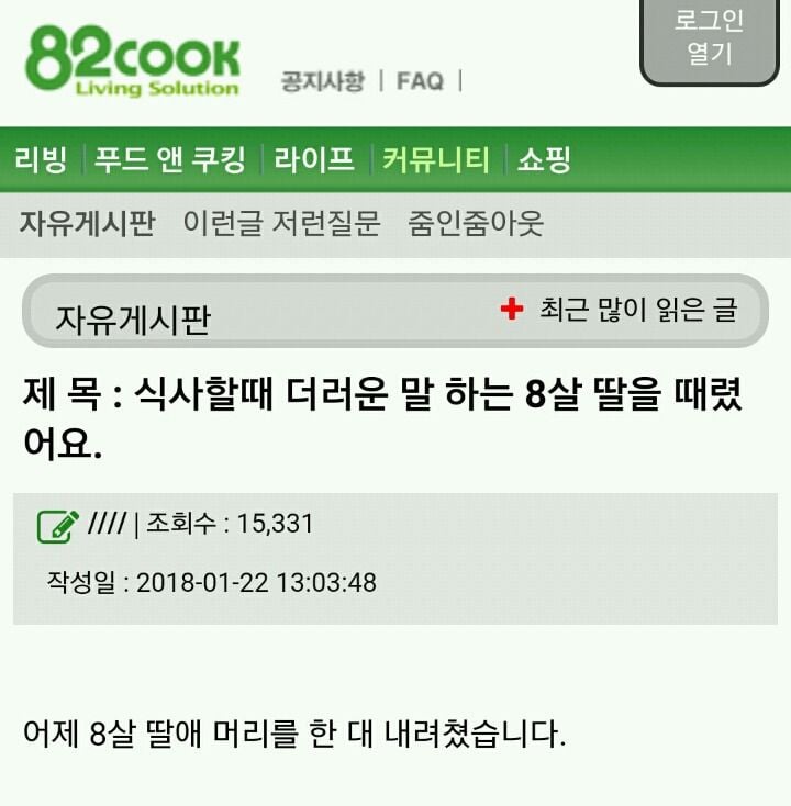 식사할 때 더러운 말 하는 8살 딸을 때렸어요 - 인스티즈(instiz) 인티포털 카테고리