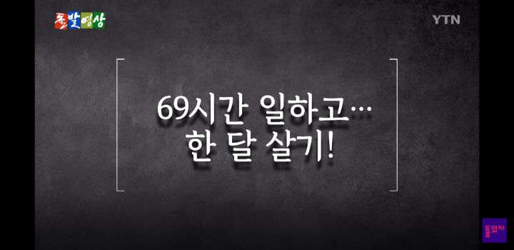 [ytn돌발영상] 주 69시간 근무... 청년들이 원하니까? - 인스티즈(instiz) 인티포털 카테고리