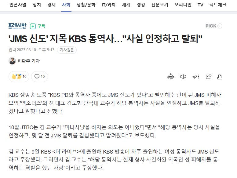 'JMS 신도' 지목 KBS 통역사…"사실 인정하고 탈퇴" - 인스티즈(instiz) 인티포털 카테고리