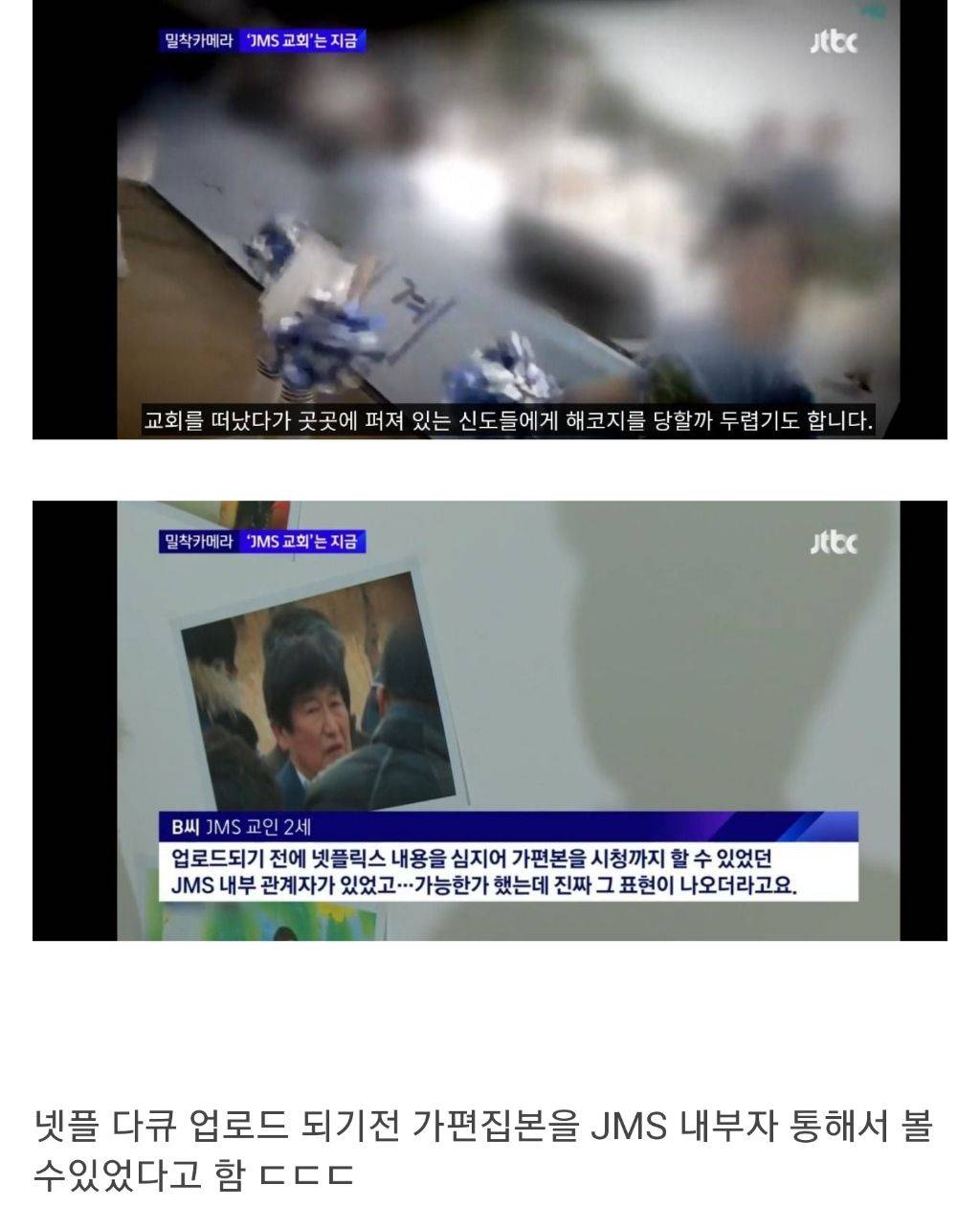 방금 뉴스에 보도된 JMS 2세들 인터뷰에 나온 내용 - 인스티즈(instiz) 인티포털 카테고리