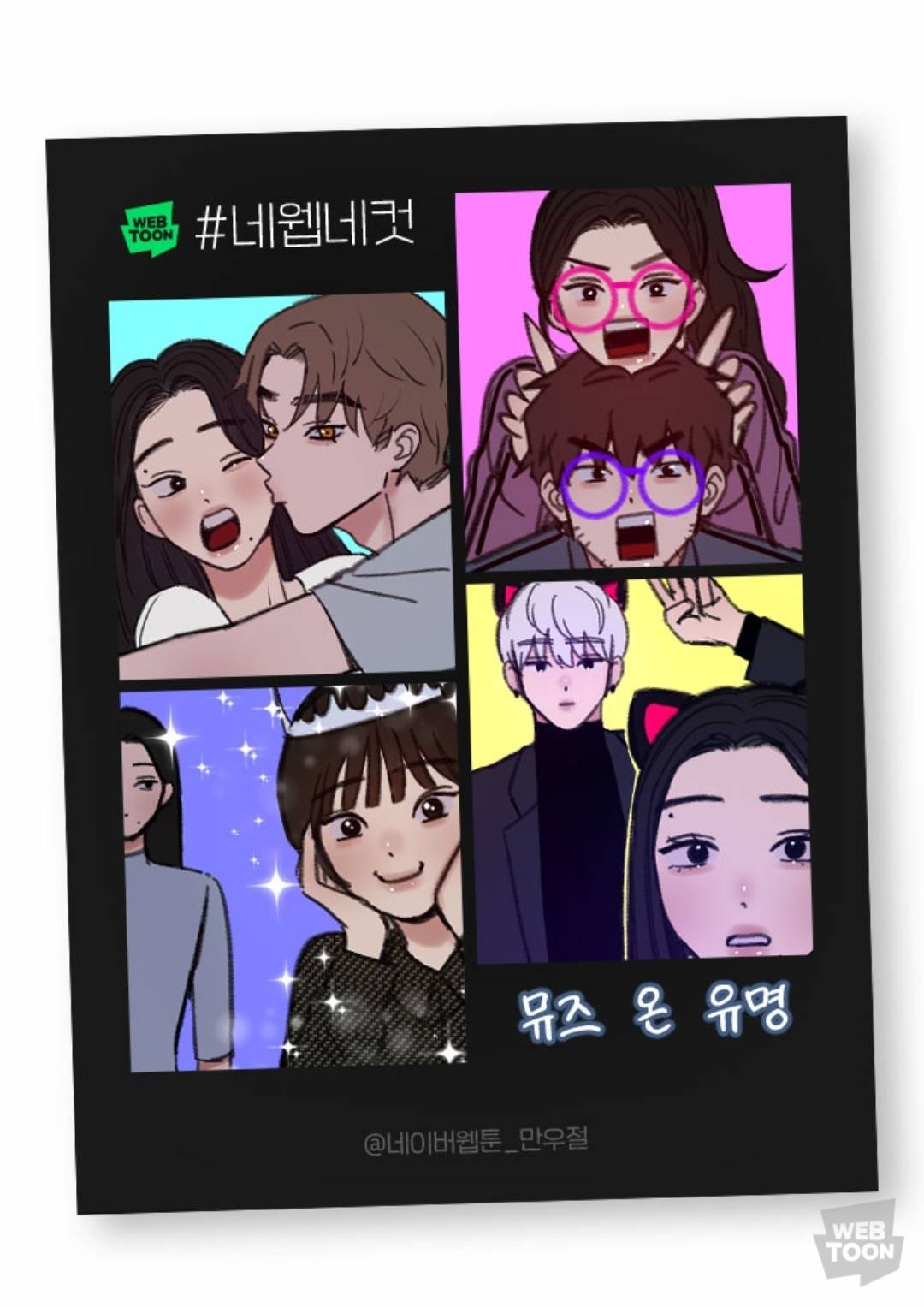 2023 네이버웹툰 만우절 네웹네컷 모음 목 인스티즈 instiz 이슈 카테고리