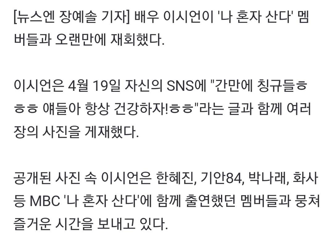이시언, 박나래→기안84 '나혼산' 우정 ing…찐웃음 폭발 - 인스티즈(instiz) 인티포털 카테고리