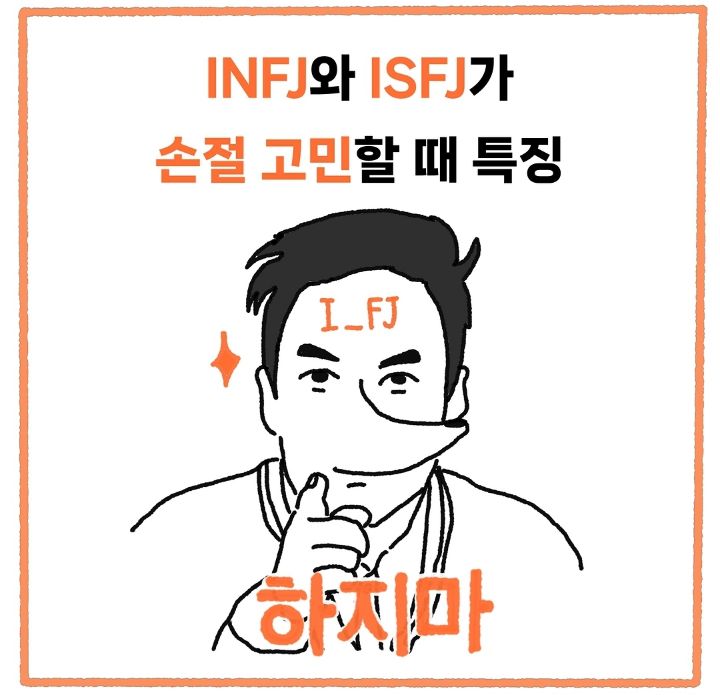 INFJ와 ISFJ가 손절 고민할 때 특징.jpg - 인스티즈(instiz) 이슈 카테고리