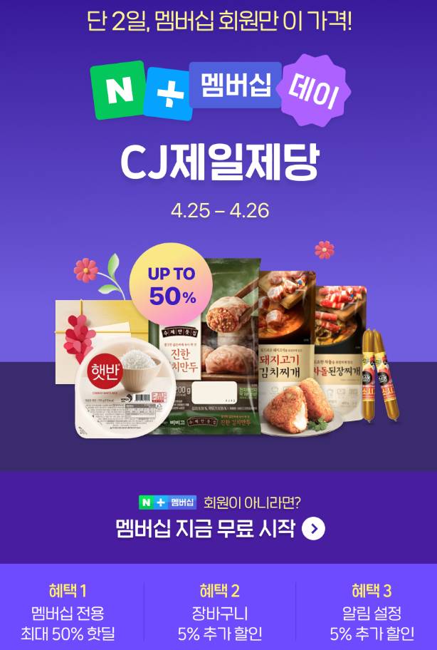 네이버멤버십 데이... CJ제일제당 이틀간 50% jpg - 인스티즈(instiz) 이슈 카테고리