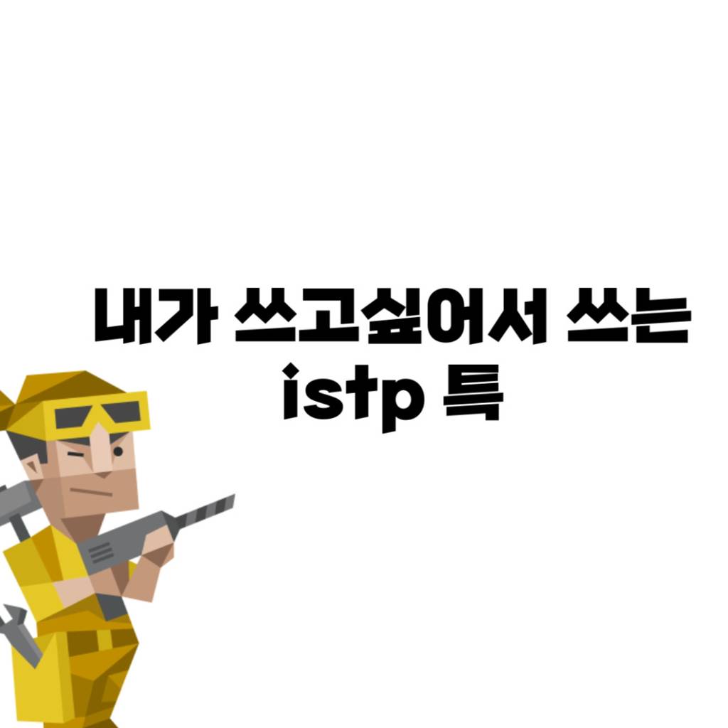 istp 특징 - 인스티즈(instiz) 이슈 카테고리