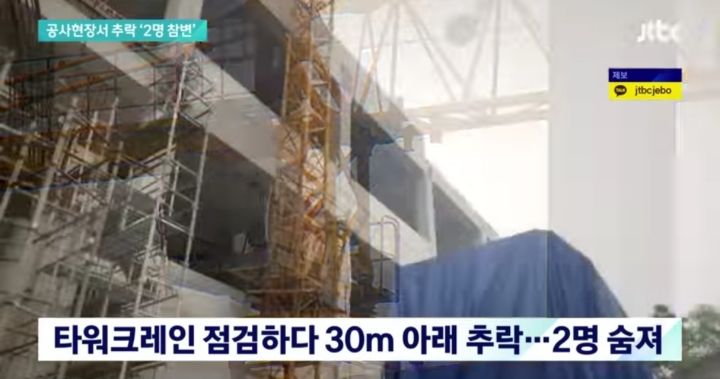 타워크레인 점검하던 노동자 2명 30m아래로 추락사 - 인스티즈(instiz) 이슈 카테고리