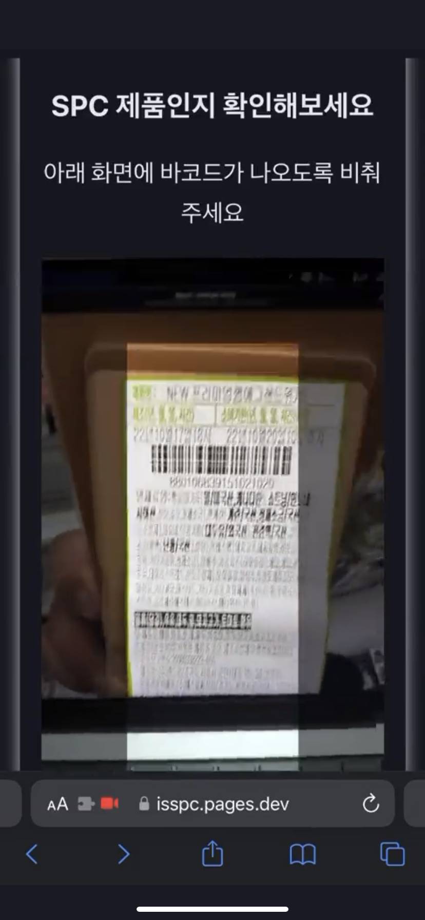 바코드 찍으면 SPC 상품인지 알려 주는 사이트 - 인스티즈(instiz) 이슈 카테고리