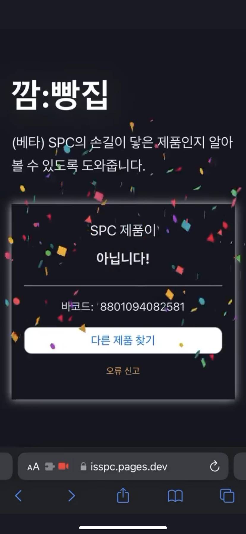 바코드 찍으면 SPC 상품인지 알려 주는 사이트 - 인스티즈(instiz) 이슈 카테고리