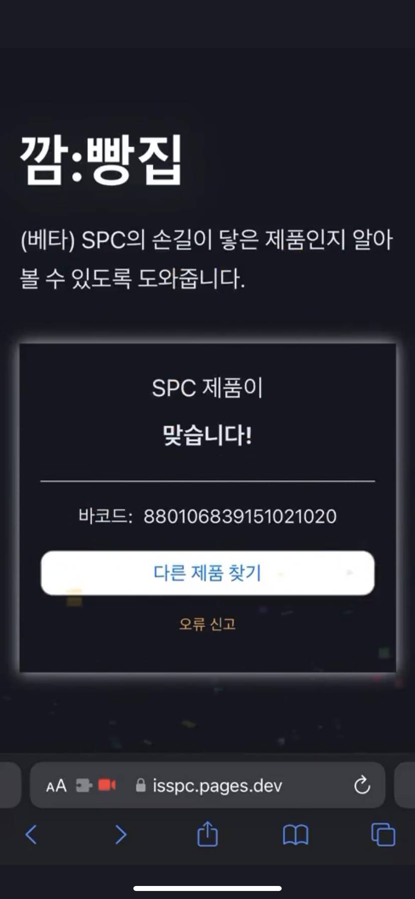 바코드 찍으면 SPC 상품인지 알려 주는 사이트 - 인스티즈(instiz) 이슈 카테고리