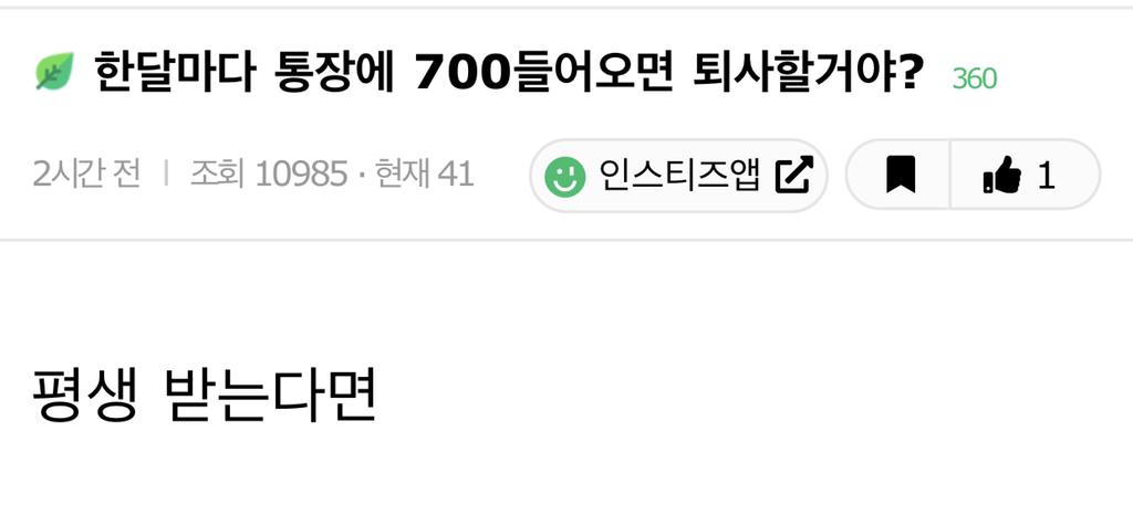 한달마다 통장에 700들어오면 퇴사할거야? - 인스티즈(instiz) 이슈 카테고리