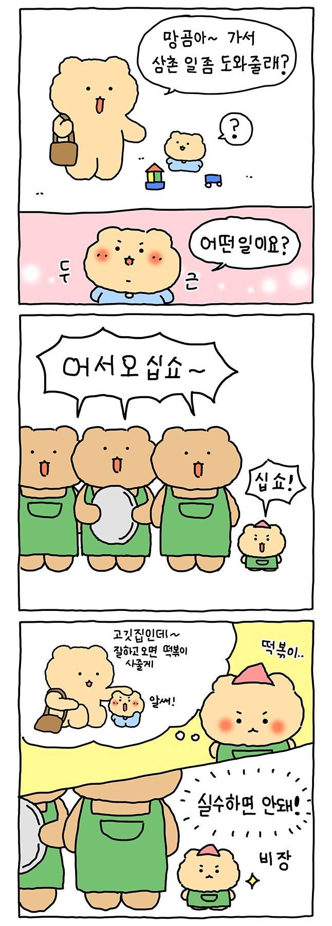 고깃집 알바 도와주러간 망곰이ㅋㅋㅋㅋ Manhwa 인스티즈 Instiz 이슈 카테고리