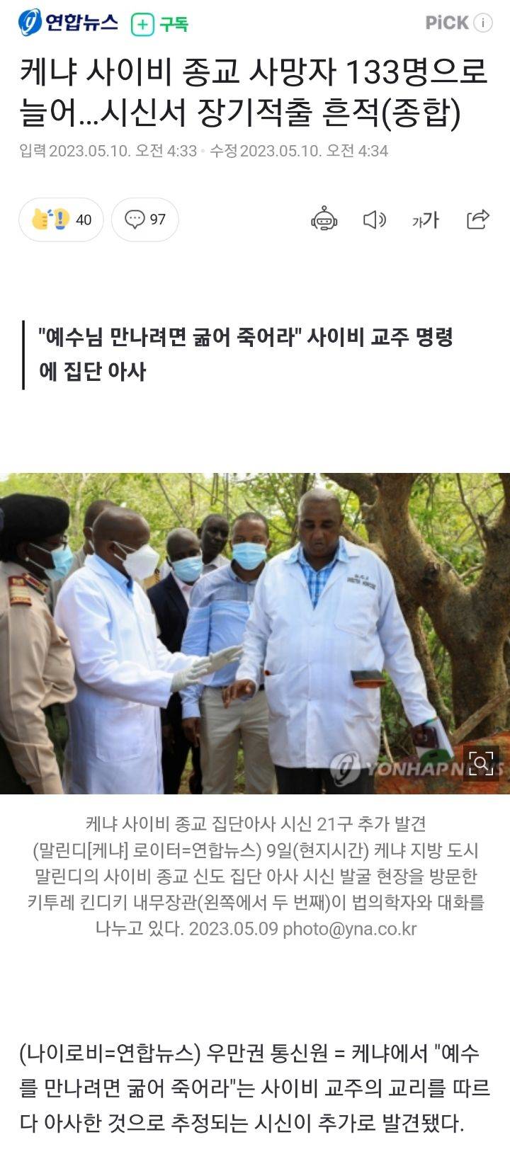 케냐 사이비 종교 사망자 133명으로 늘어…시신서 장기적출 흔적 종합 인스티즈 Instiz 이슈 카테고리