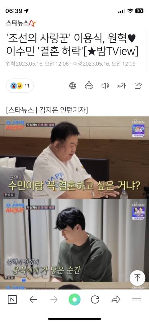 '조선의 사랑꾼' 이용식, 원혁♥이수민 '결혼 허락'[밤TView] - 인스티즈(instiz) 인티포털 카테고리