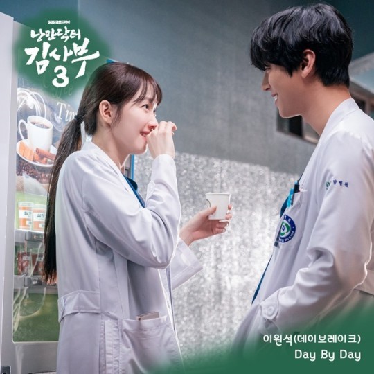데이브레이크 이원석 오늘(16일) '김사부3' OST '데이 바이 데이' 공개 - 인스티즈(instiz) 이슈 카테고리