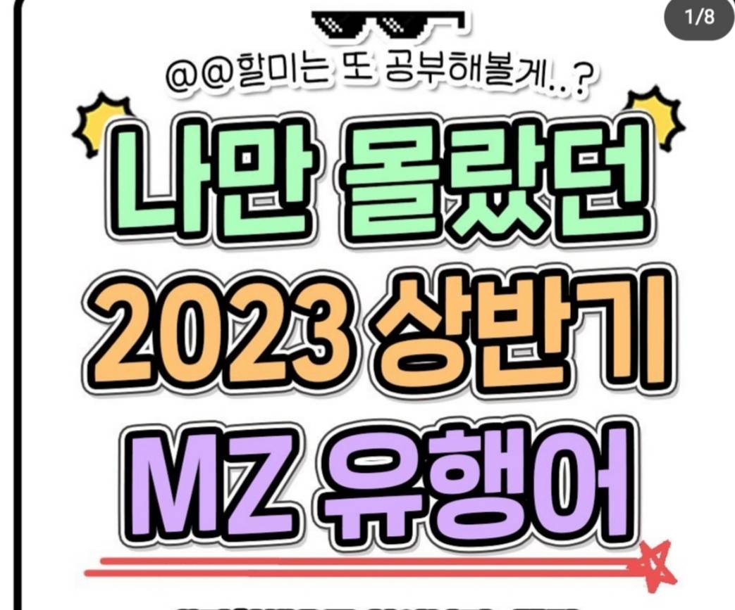 2023 상반기 mz 유행어 모음zip jpg - 인스티즈(instiz) 이슈 카테고리