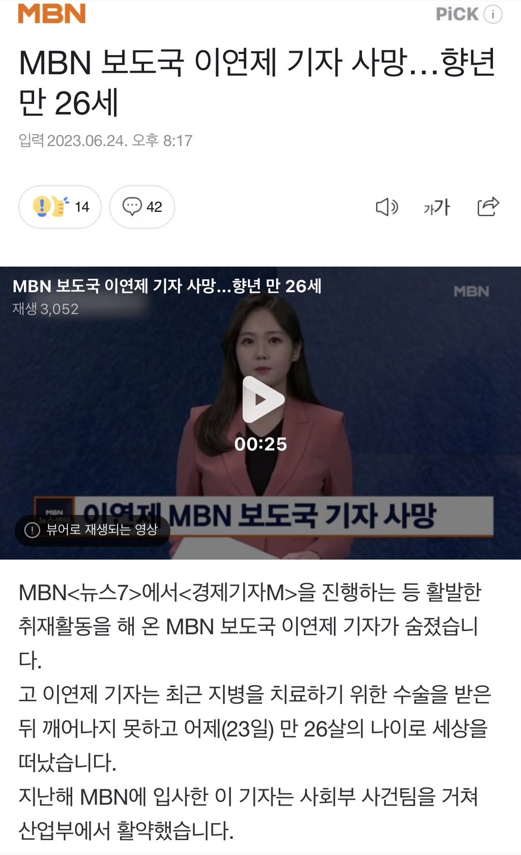 MBN 보도국 이연제 기자 사망…향년 만 26세 - 인스티즈(instiz) 이슈 카테고리