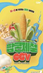 '옥수수처럼 입고 오면 영화 5천원 할인' CGV, 7월 주말 이벤트 - 인스티즈(instiz) 이슈 카테고리