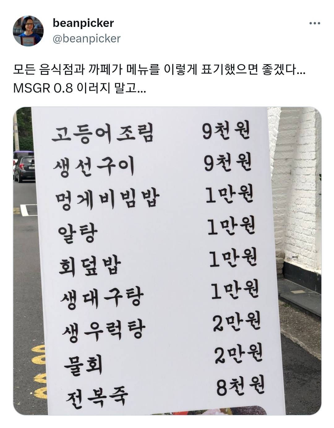 모든 음식점과 까페가 메뉴를 이렇게 표기했으면 좋겠다... MSGR 0.8 이러지 말고...twt - 인스티즈(instiz) 이슈 카테고리