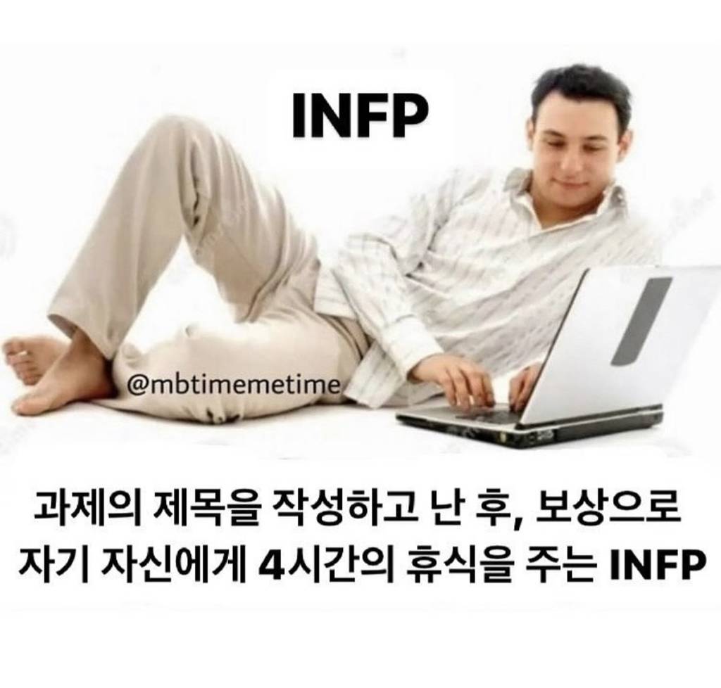 찐 INFP가 공감한 INFP밈 - 인스티즈(instiz) 이슈 카테고리