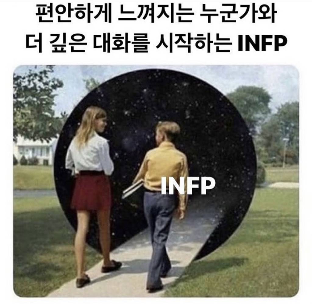 찐 INFP가 공감한 INFP밈 - 인스티즈(instiz) 이슈 카테고리