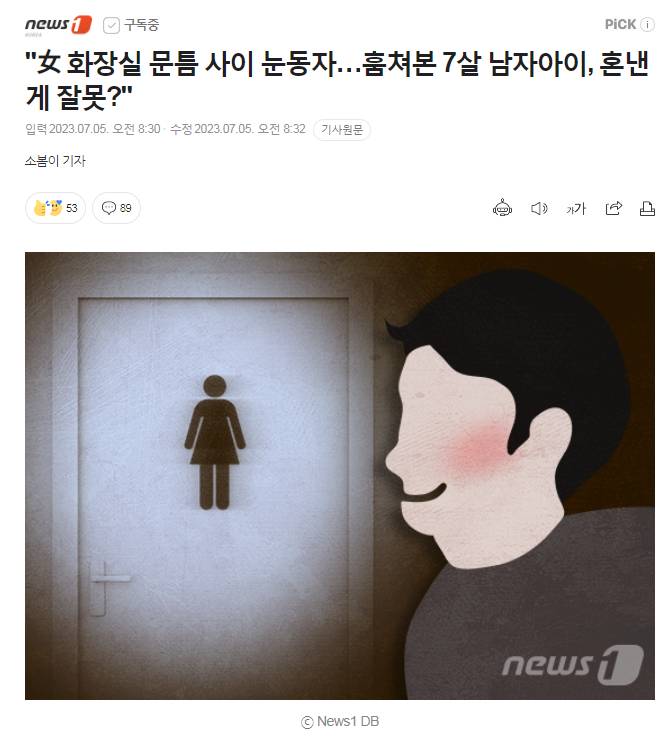 女 화장실 문틈 사이 눈동자…훔쳐본 7살 남자아이 혼낸 게 잘못 인스티즈 Instiz 이슈 카테고리