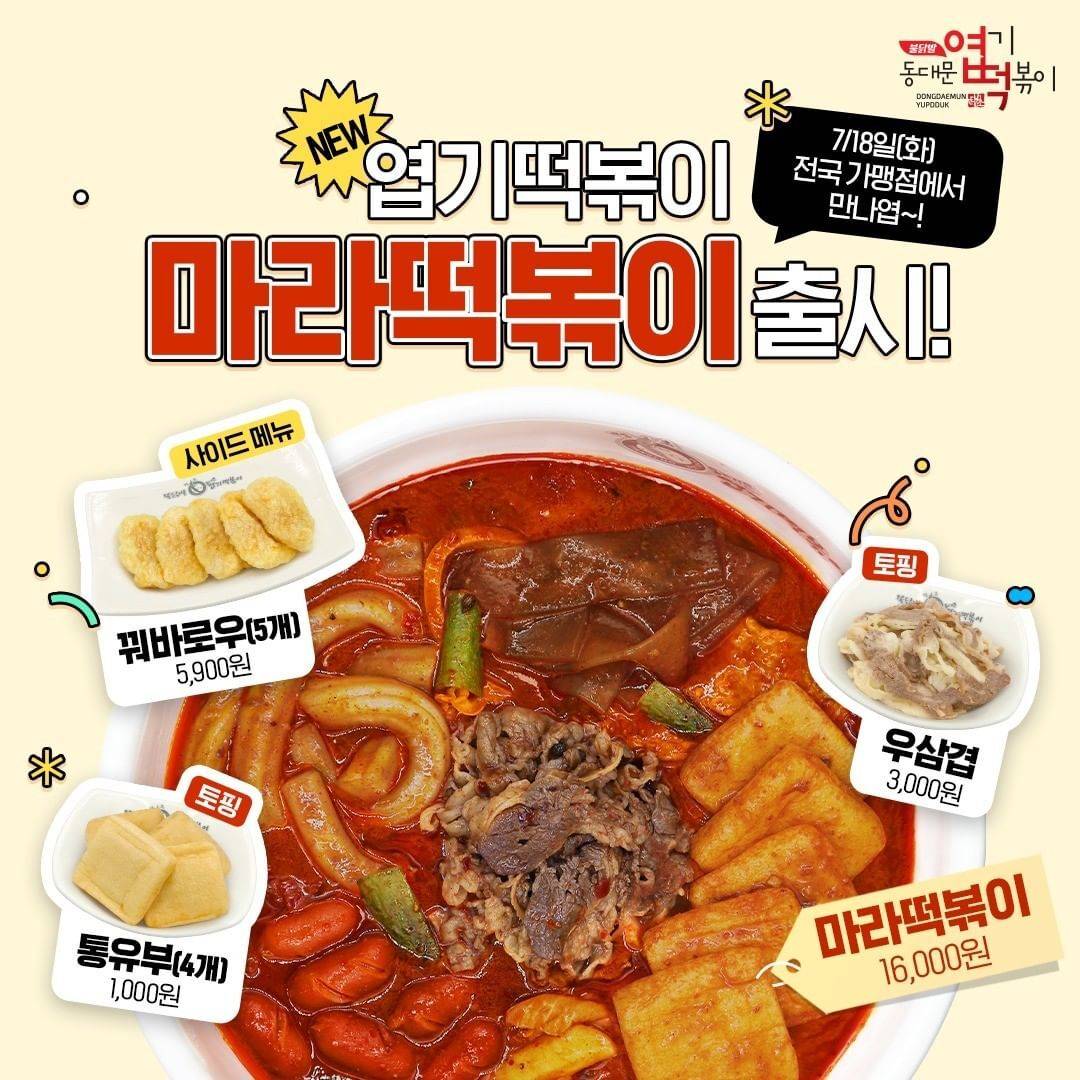 7 18 엽떡 마라떡볶이 출시 인스티즈 Instiz 이슈 카테고리