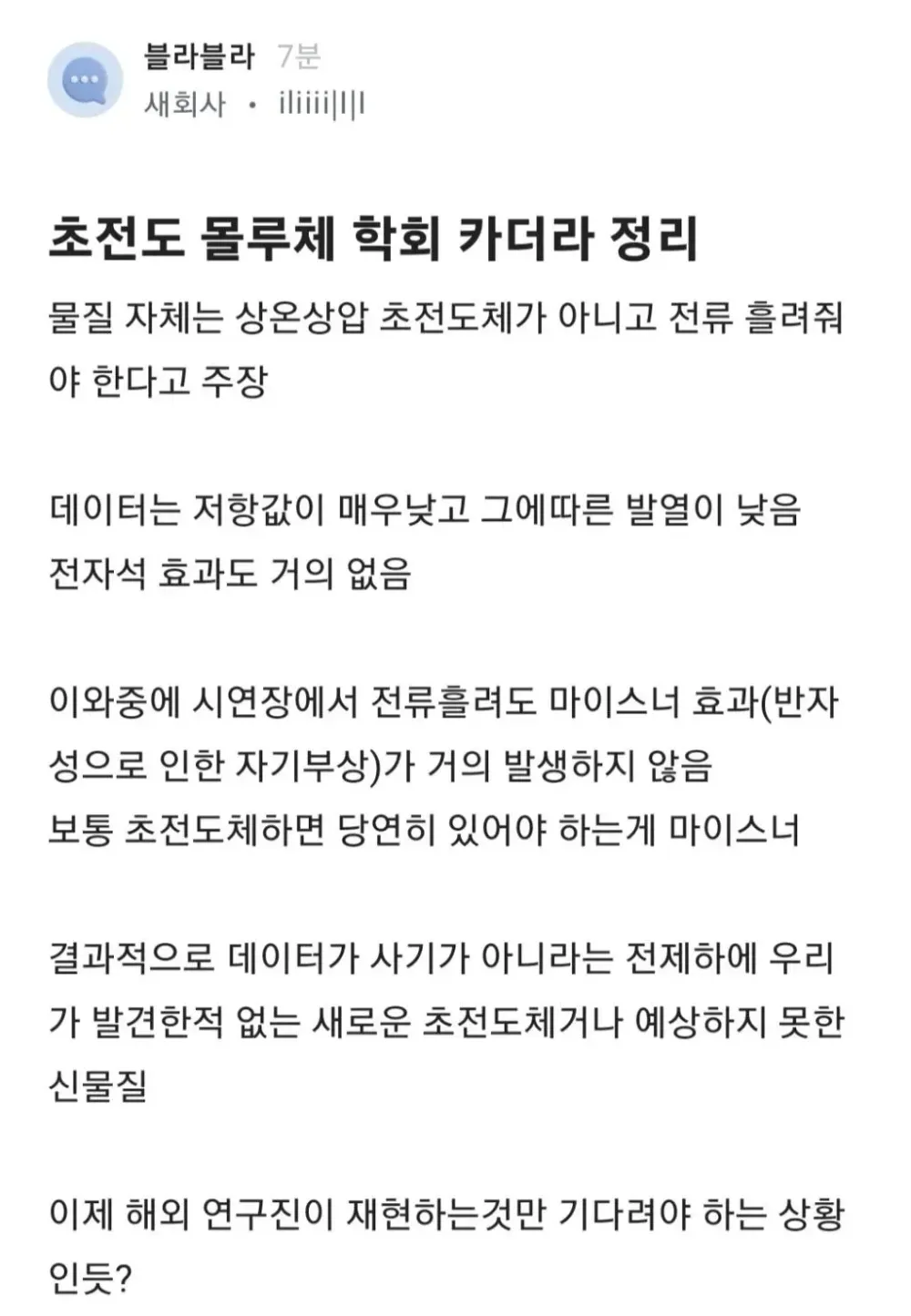 초전도체는 아닌데 뭔지 모르겠는 LK-99 비공식 명칭 확정 - 인스티즈(instiz) 이슈 카테고리