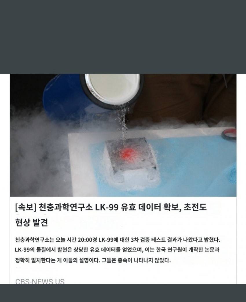 LK-99 에 대한 유효한 데이터를 얻었다는 중국 연구소 - 인스티즈(instiz) 이슈 카테고리