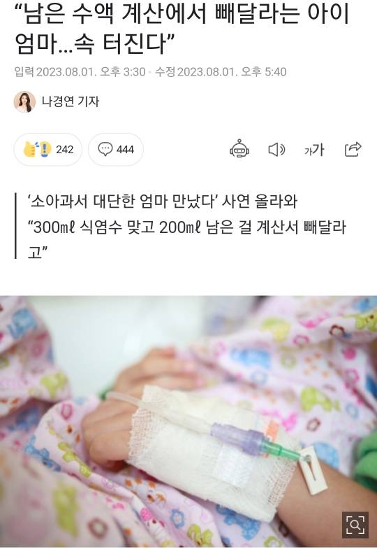 남은 수액 계산에서 빼달라는 아이 엄마…속 터진다” 인스티즈 Instiz 이슈 카테고리