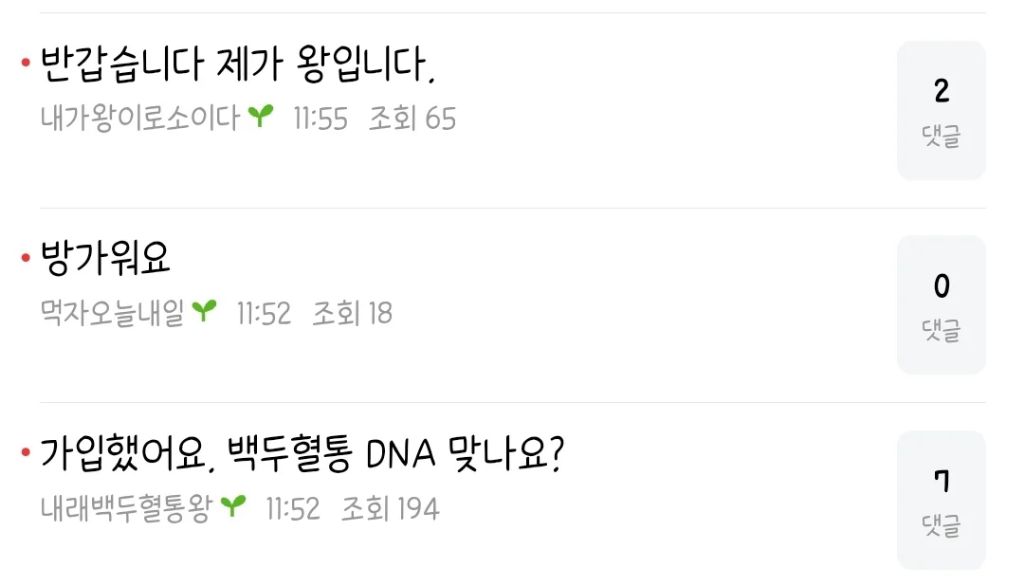 가입인사 드립 터지는 중인 왕의 DNA카페.jpg - 인스티즈(instiz) 이슈 카테고리